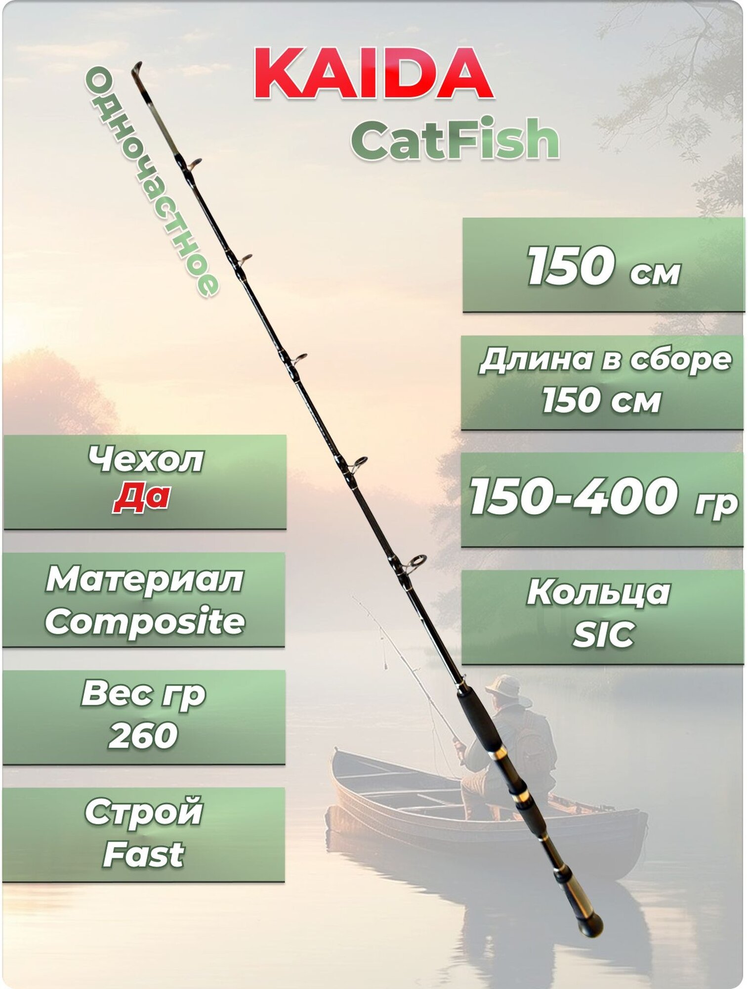 Спиннинг KAIDA Cat Fish, для сома, штекерный, композитный, 150см