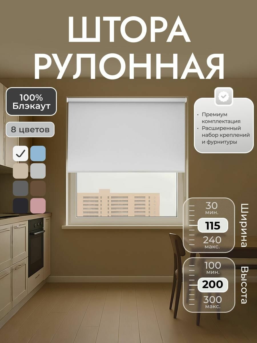 Рулонные шторы 115х200 см блэкаут 100%, Белый, жемчужный, Однотонный, комплектация Mini