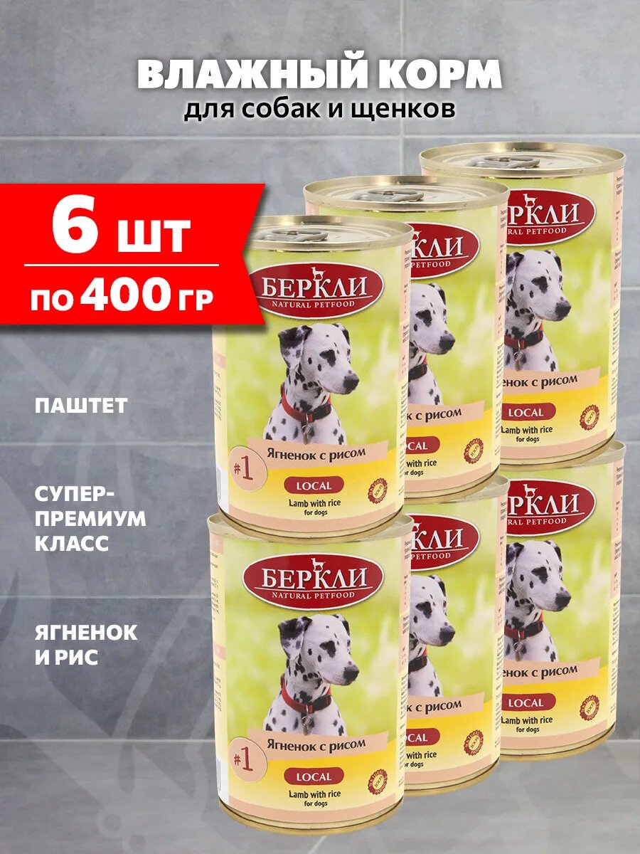 Корм влажный Беркли Local № 1 для собак и щенков с ягненком и рисом, 400 г х 6 шт