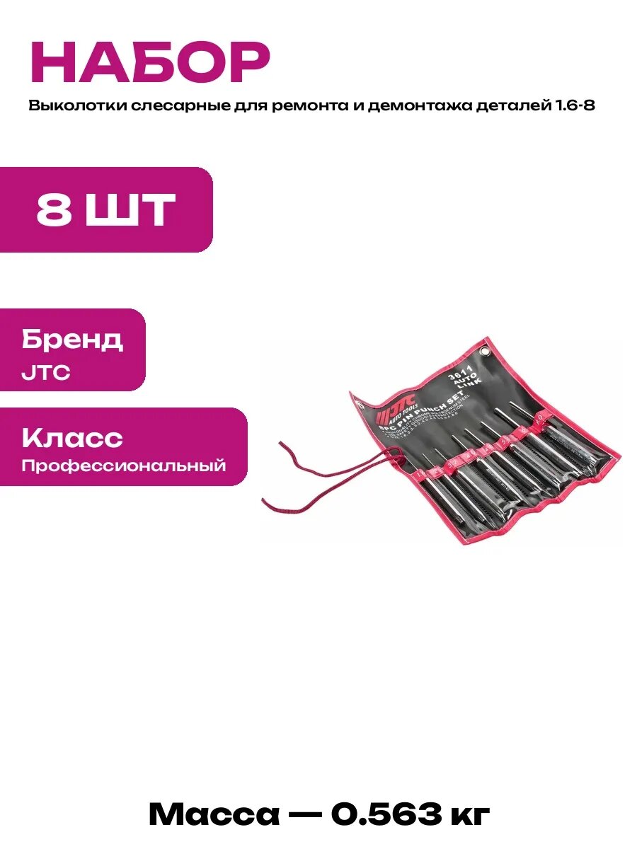 Выколотки металлические профессиональные размер от 1.6 до 8