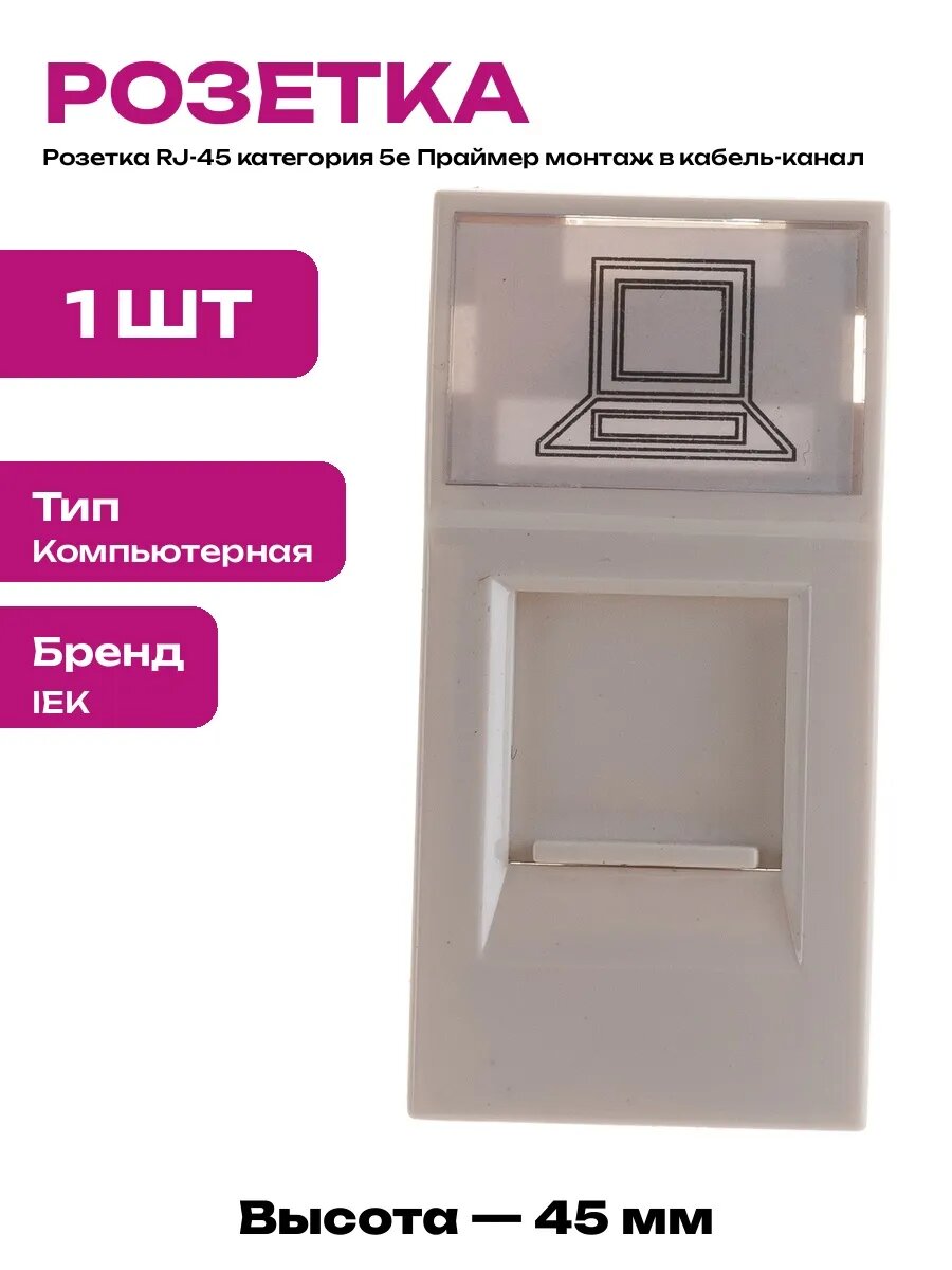 Розетка компьютерная RJ45 категория 5e белая в кабель канал