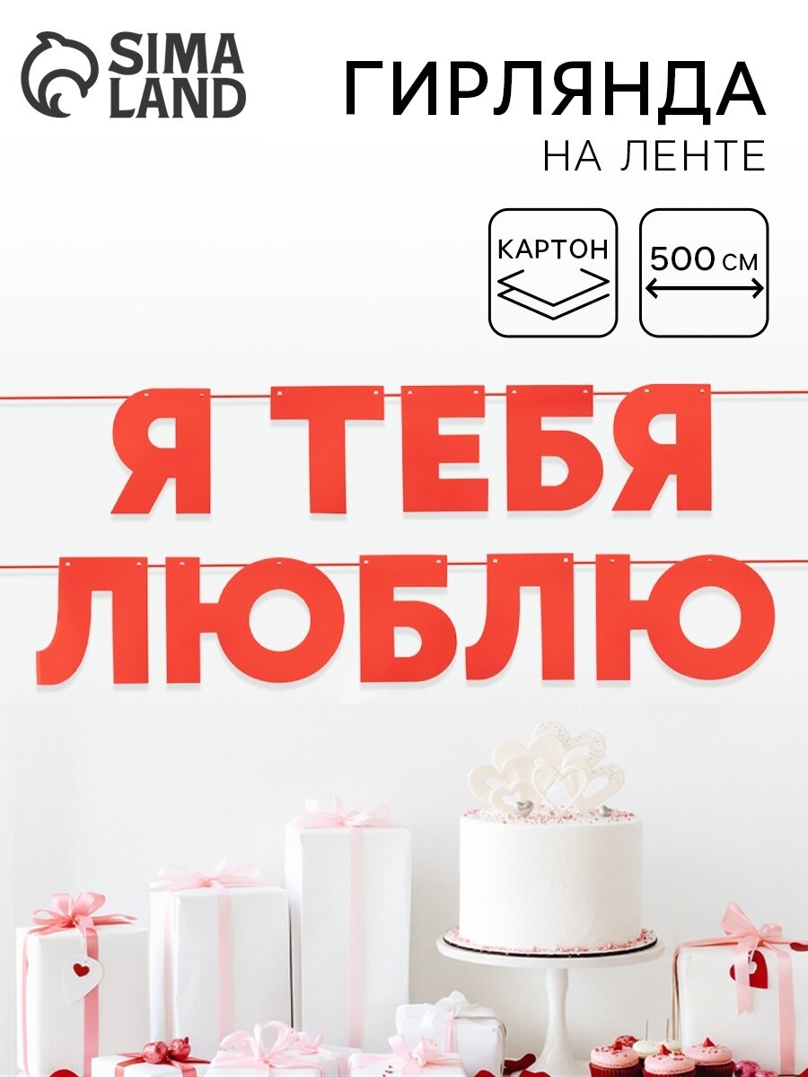 Гирлянда на ленте Волна Веселья «Я Люблю Тебя», красная, 500 см