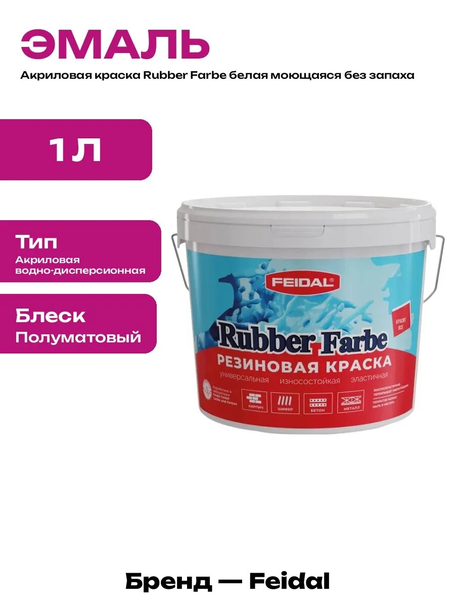 Резиновая краска Rubber Farbe белая быстросохнущая для пола