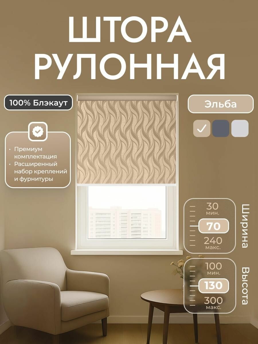 Рулонные шторы 70х130 см блэкаут 100%, Бежевый блэкаут с орнаментом , комплектация Mini