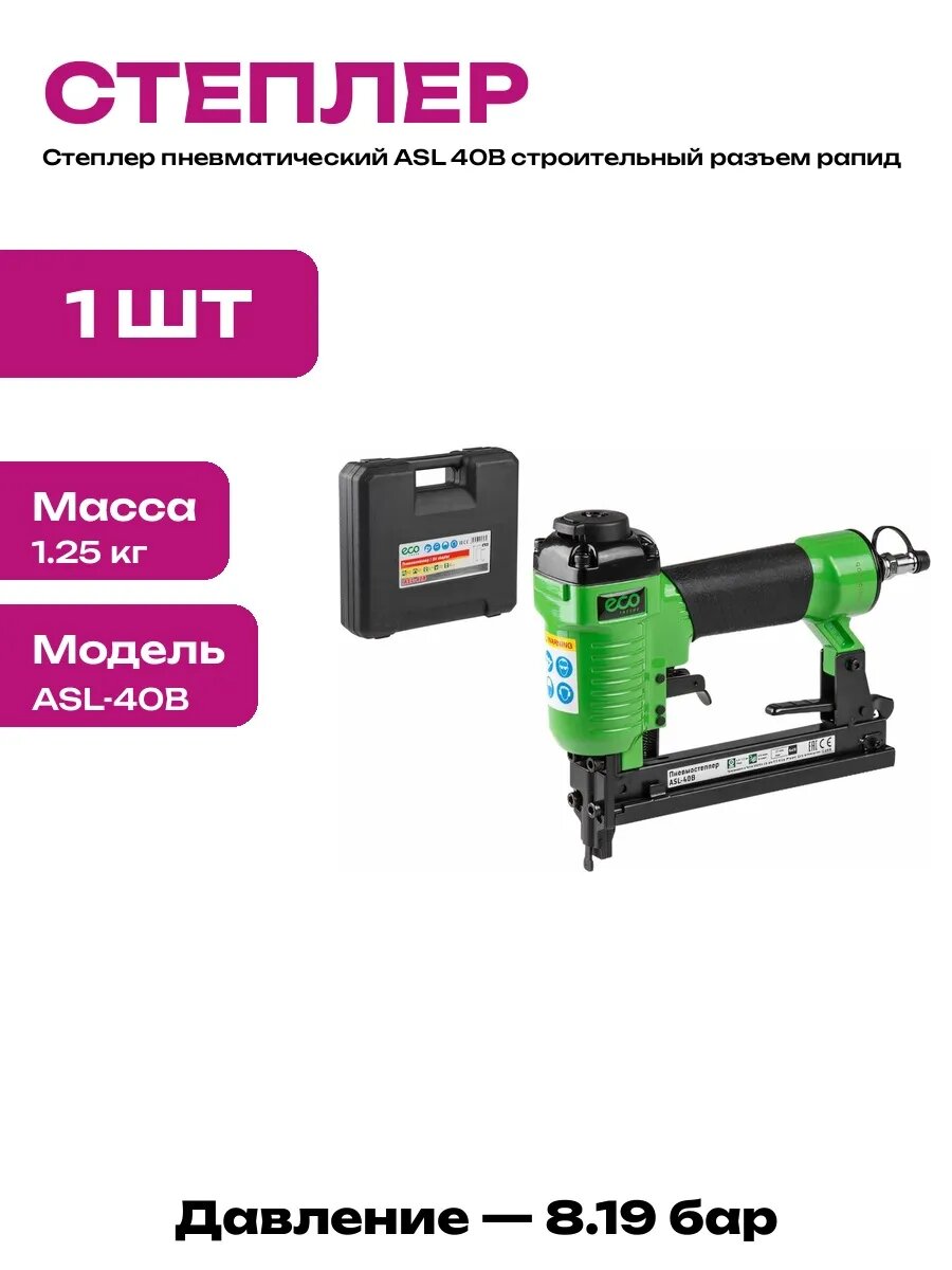 Пневмостеплер ASL 40B для скоб 53F D 56 73 соединение EURO