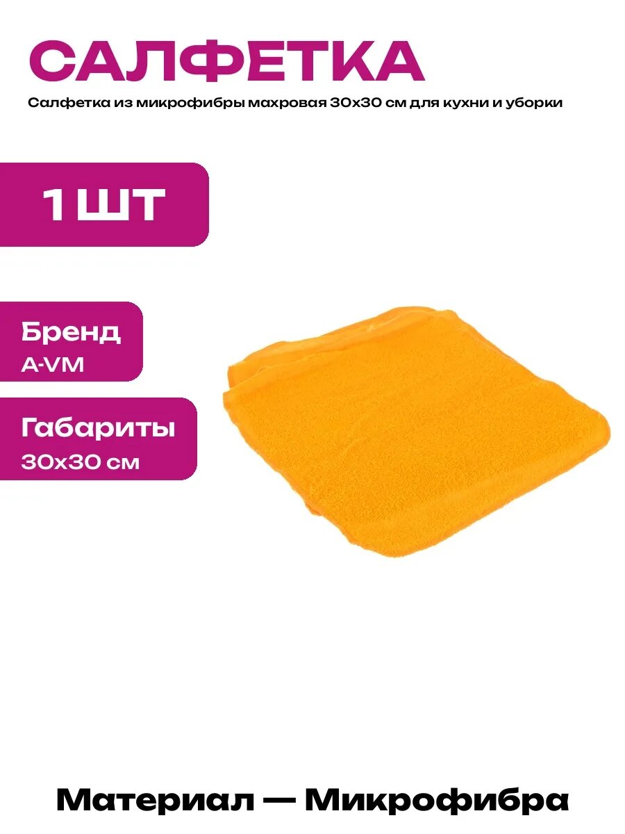Салфетка для поверхностей микрофибра 30х30 см махровая рыжая