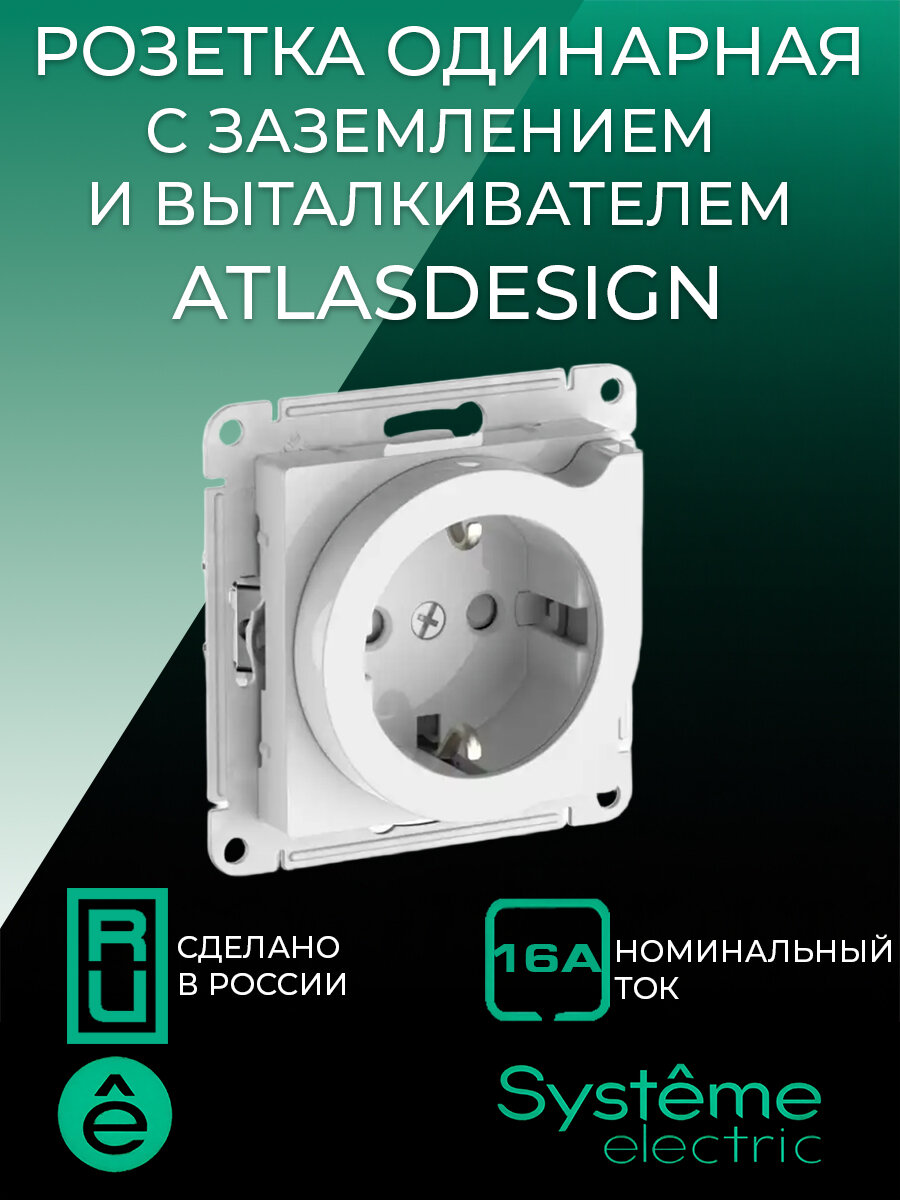 Розетка одинарная с выталкивателем 16A AtlasDesign Systeme Electric, белая