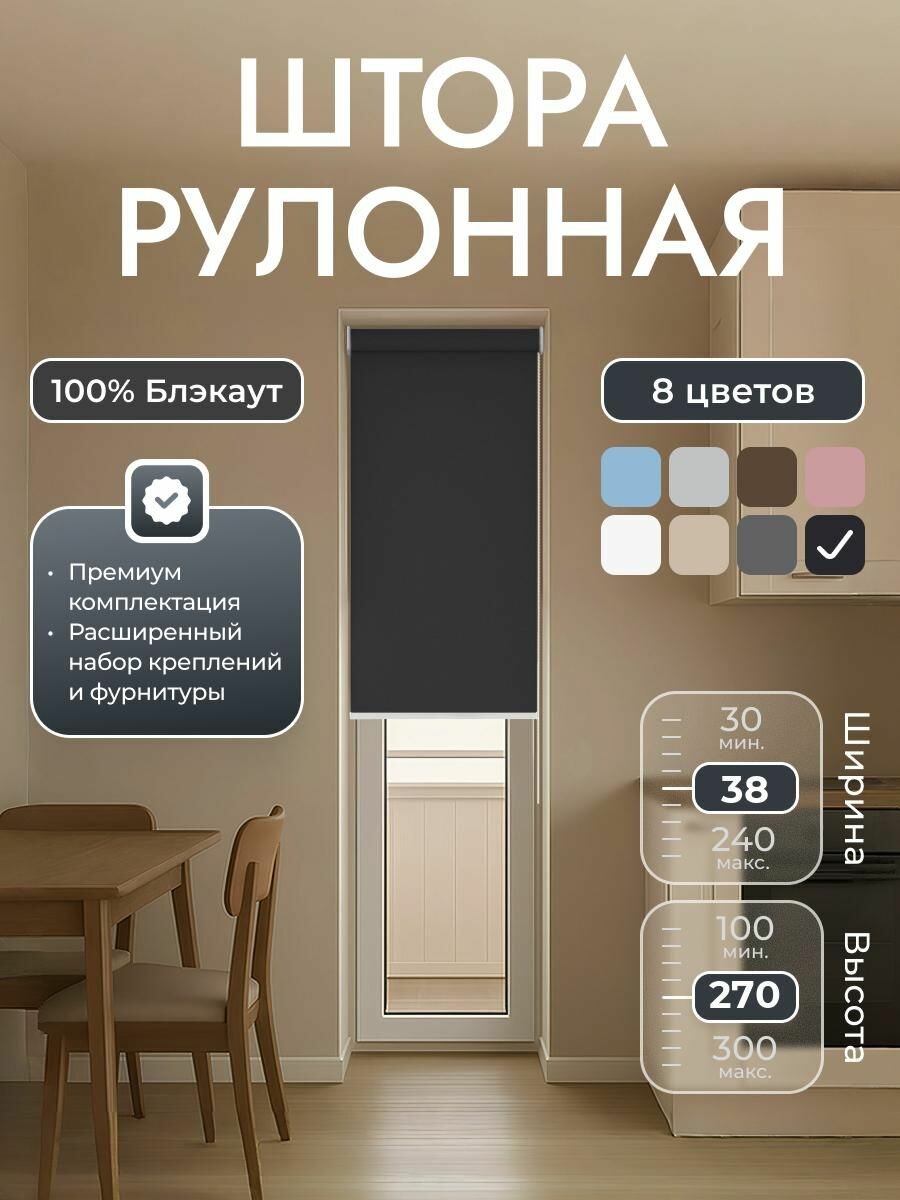 Рулонные шторы 38х270 см блэкаут 100%, Чёрный, Однотонный, комплектация Mini