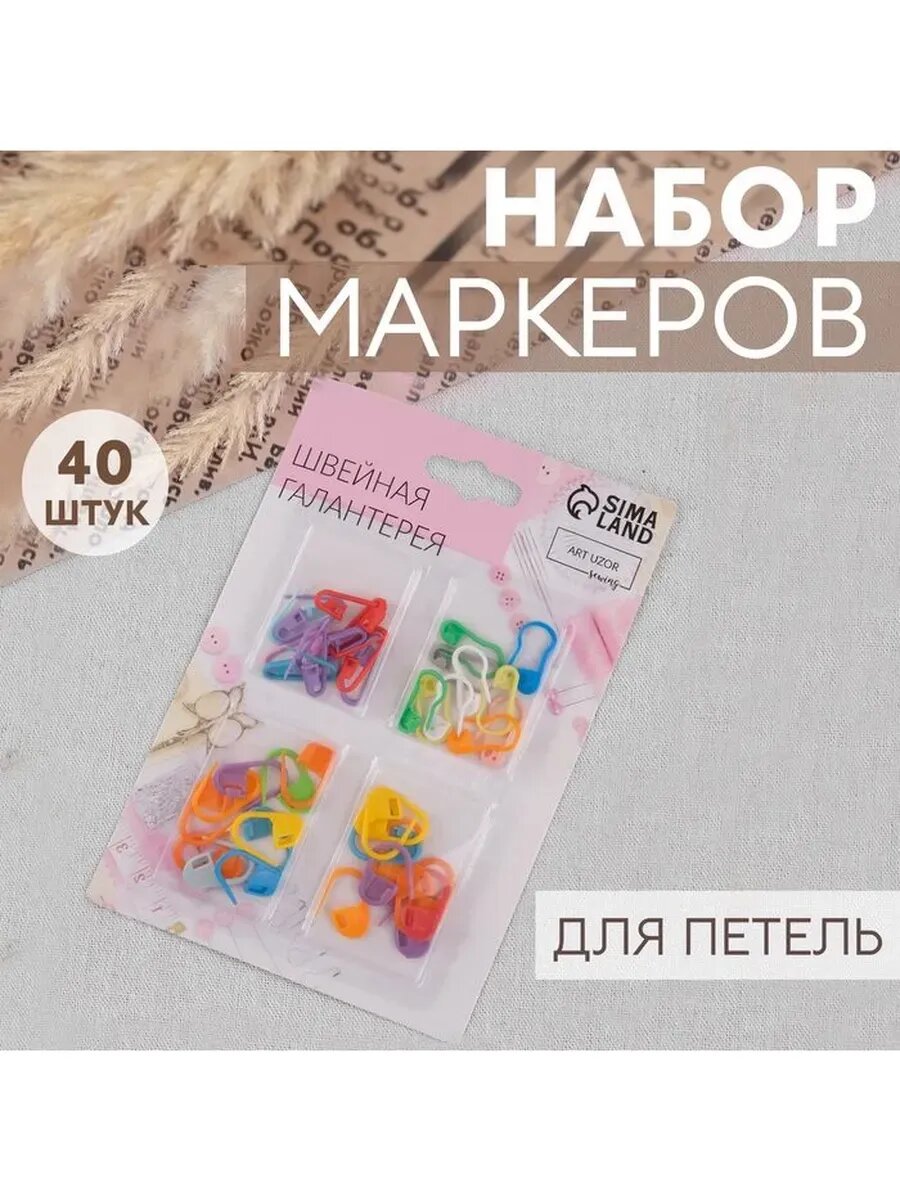 Маркеры для вязания, 40 шт, разноцветный