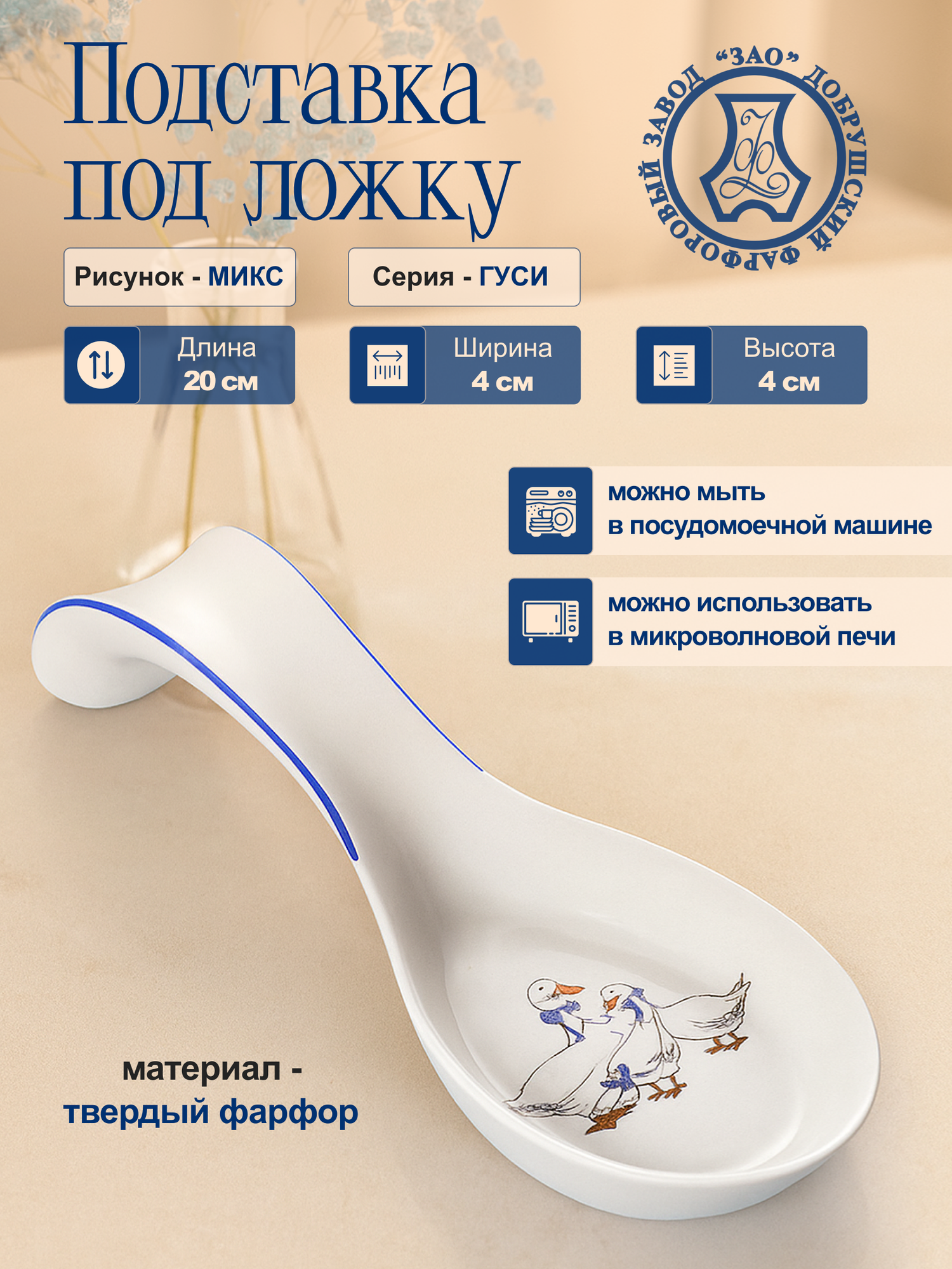 Подставка фарфоровая под ложку Добрушский фарфоровый завод "Гуси" 200 мм.