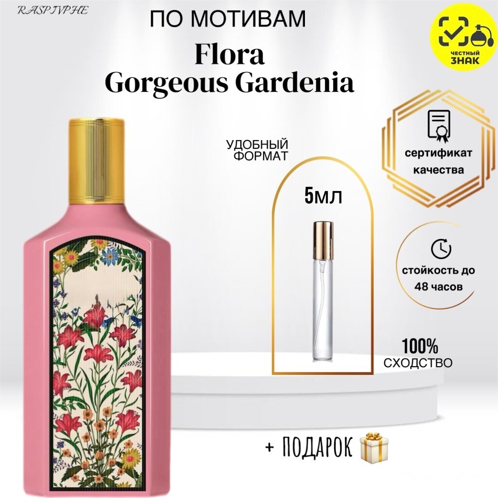 Парфюмерная вода по мотивам Flora Gorgeous Gardenia, Флора Гардения, женская, 5 мл