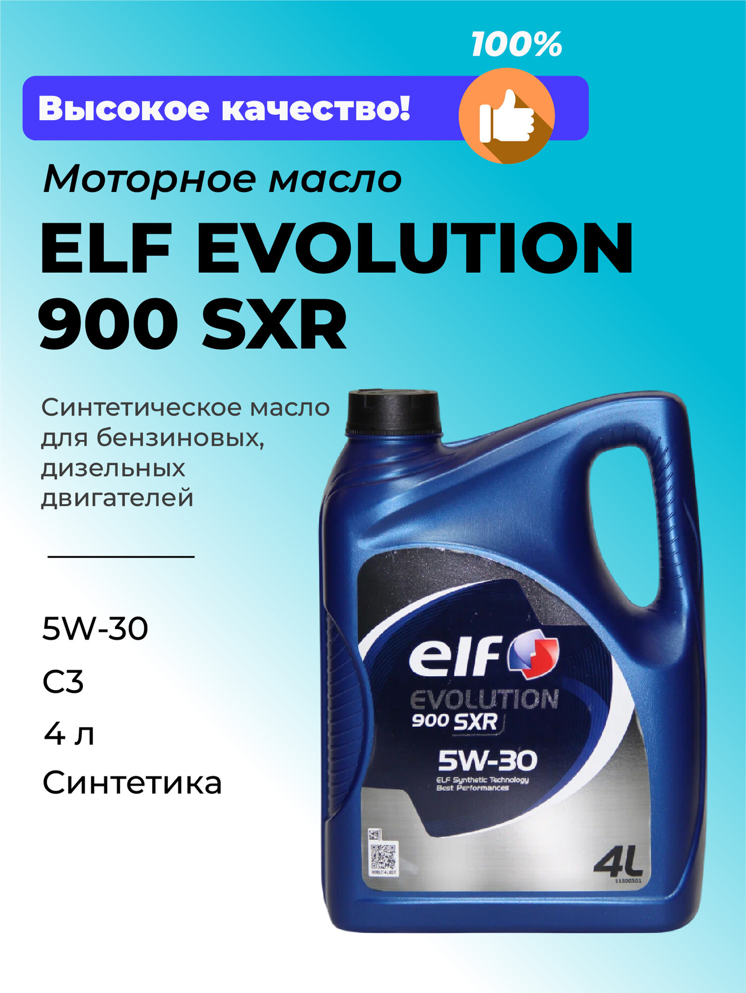 Моторное масло ELF EVOLUTION 900 SXR синтетическое, 5W-30, 4 л.