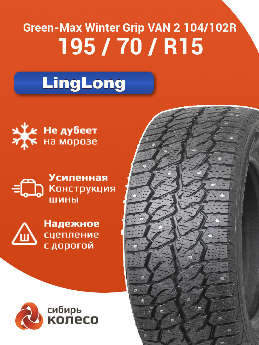 195/70R15 LingLong Green-Max Winter Grip VAN 2 104/102R шип