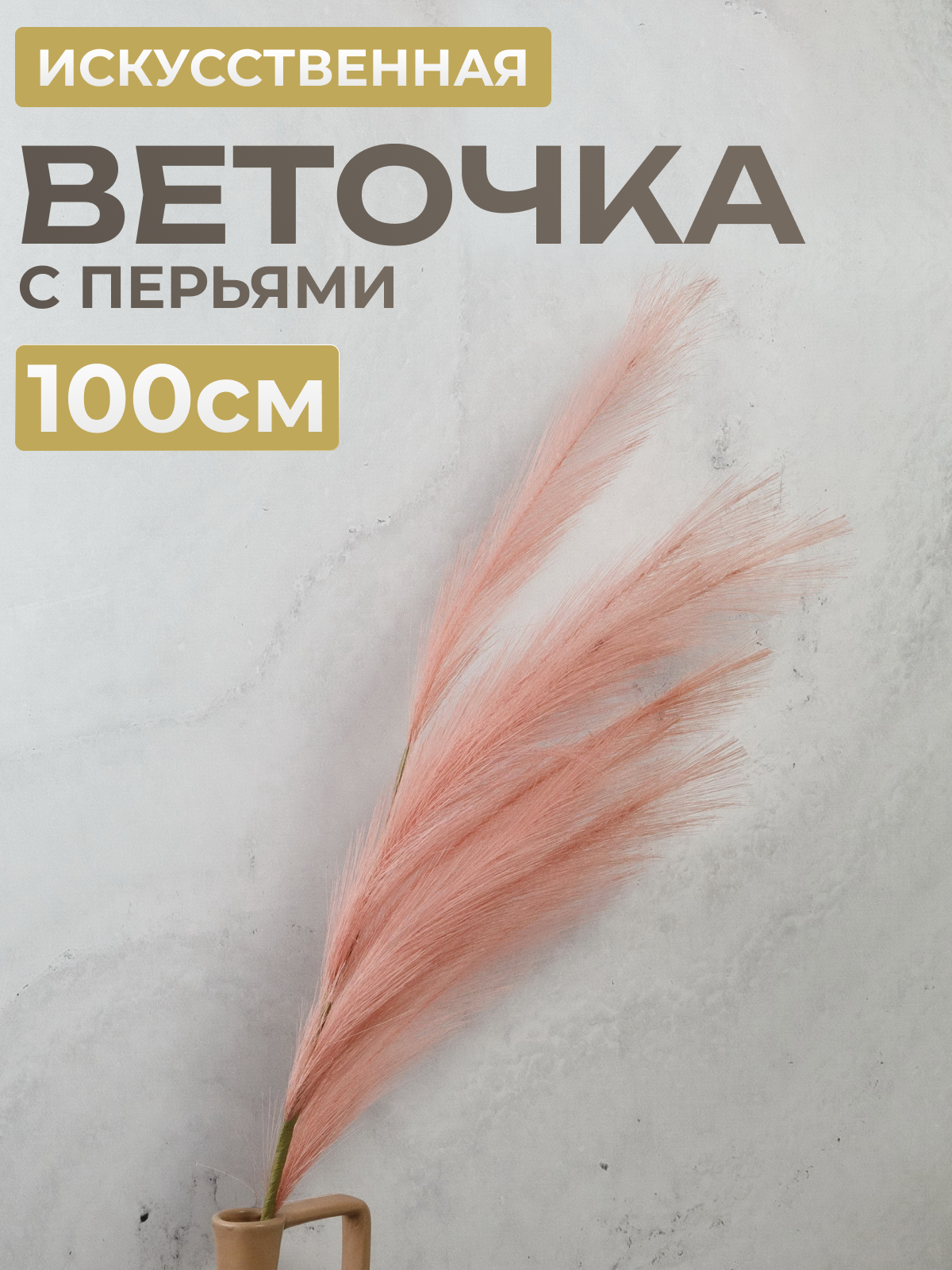 Декоративная ветка с перьями Коко Пальмьери 100 см, розовая, EDG (ЭДГ), 683441-53