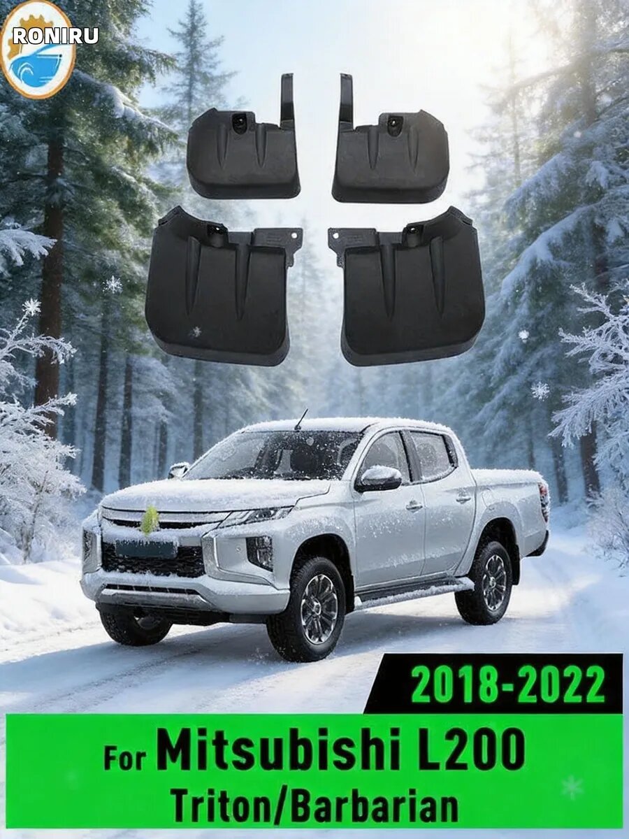 Защита порогов и нижней части кузова — брызговики для Mitsubishi L200 Triton 2018-2022 комплект 4 шт из АБС-пластика