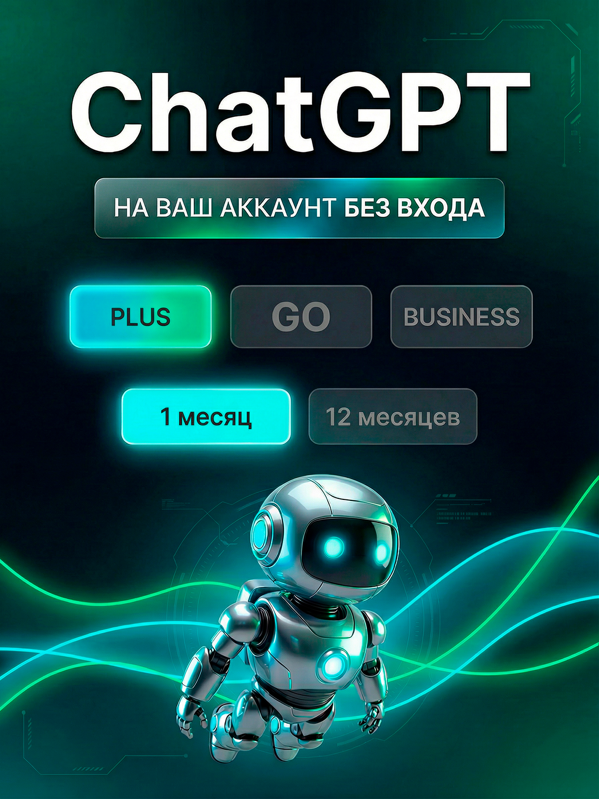 ChatGPT 5.4 Plus 1 месяц — ваш аккаунт · продление и оформление подписки · DALL·E 3 · Sora / Sora 2