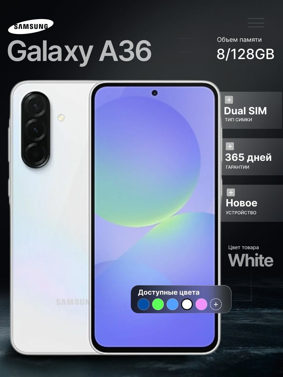 Смартфон Samsung Galaxy A36, 8/128GB, White