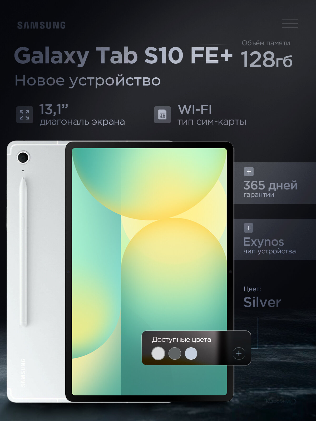 13.1" Планшет Galaxy Tab S10 FE+ 8/128 Wi-Fi silver