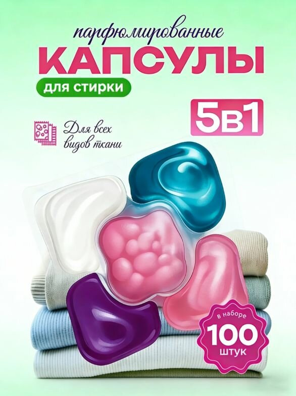 Капсулы для стирки