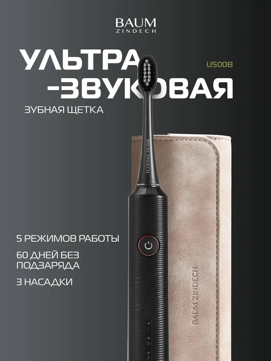Электрическая зубная щетка BAUM ZINDECH U500 ультразвуковая, 3 насадки, футляр для хранения, 5 режимов, черный