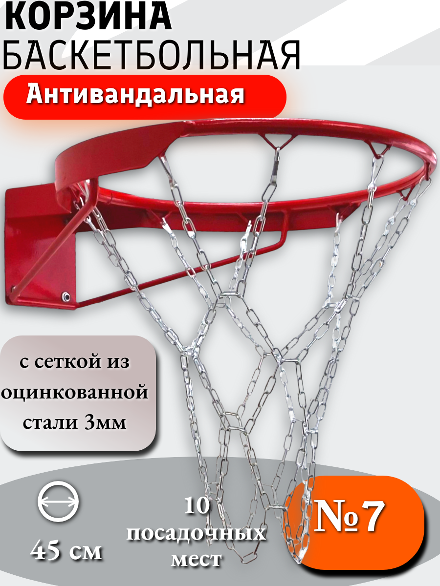 Кольцо баскетбольное антивандальное №7, диаметр 45см, на 10 посадочных мест, с сеткой из оцинкованной стали, 3мм