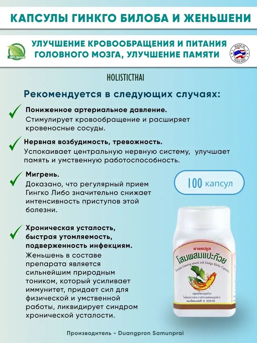 Тайские капсулы, гинкго билоба, женьшень, для памяти и работоспособности