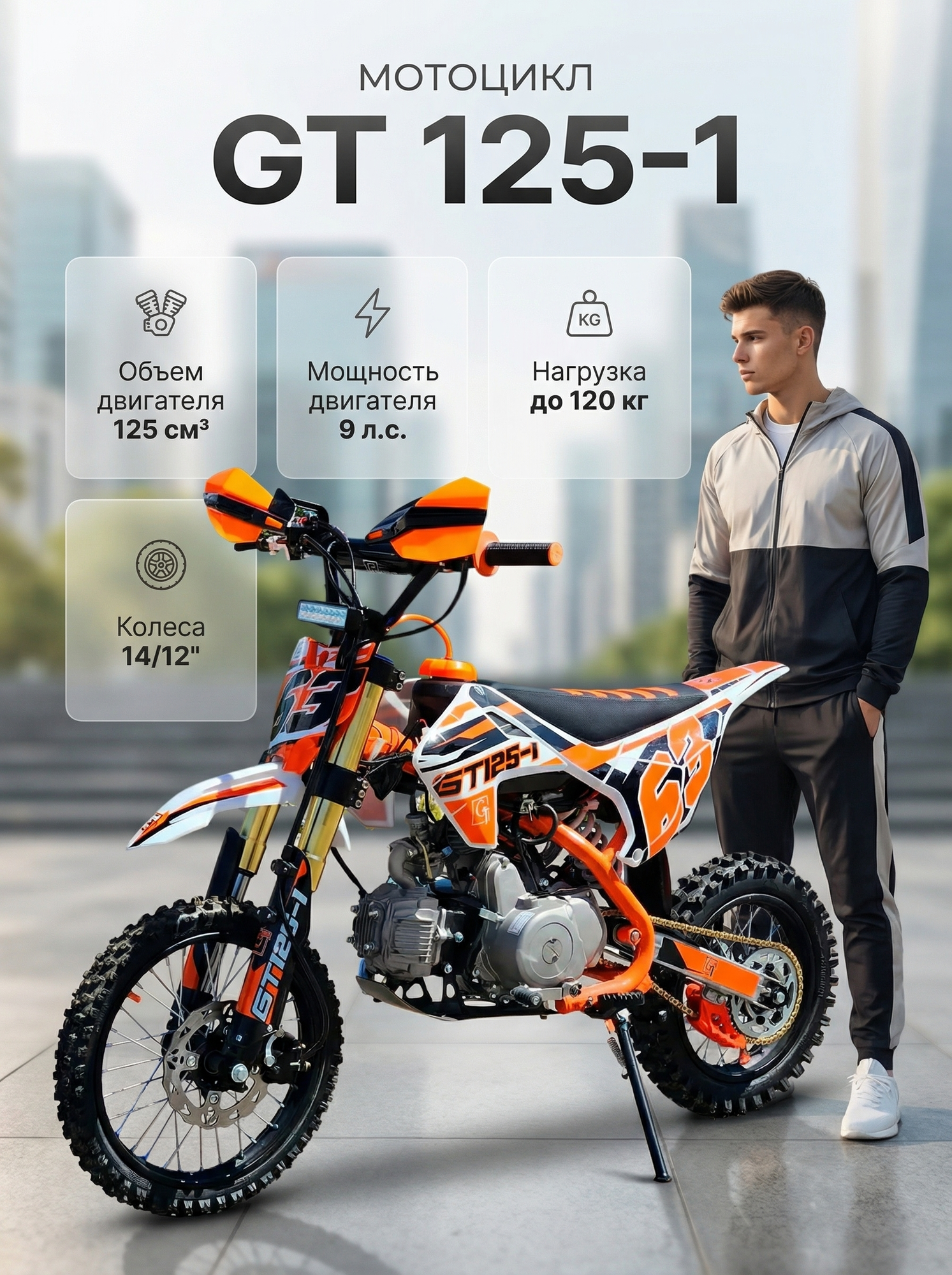 Мотоцикл питбайк подростковый GT 125-1 125 кубов, 4 передачи