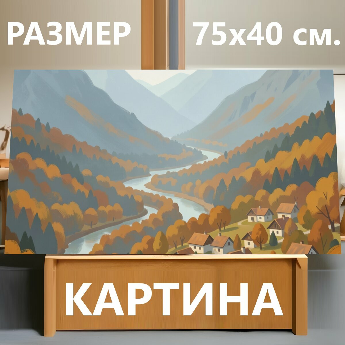 Картина на холсте "Осенняя долина с рекой и горами. Живописная горная долина в мягкой иллюстративной манере: извилистая вода, уютные домики." на подрамнике 75х40 см. для интерьера