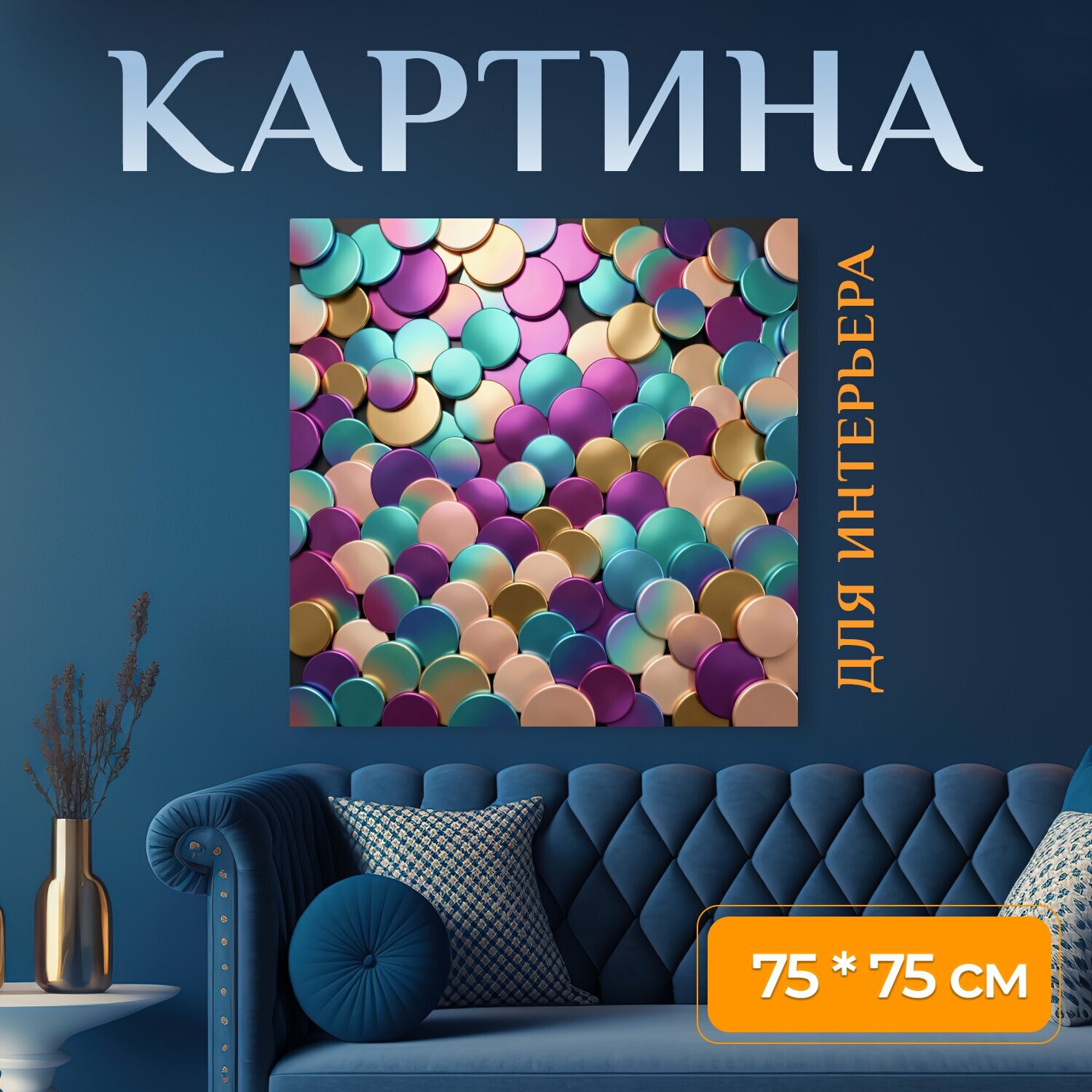 Картина на холсте "Абстрактные цветные круги. Декоративная композиция из множества объемных дисков с мягким градиентом и глянцевым эффектом." на подрамнике 75х75 см. для интерьера