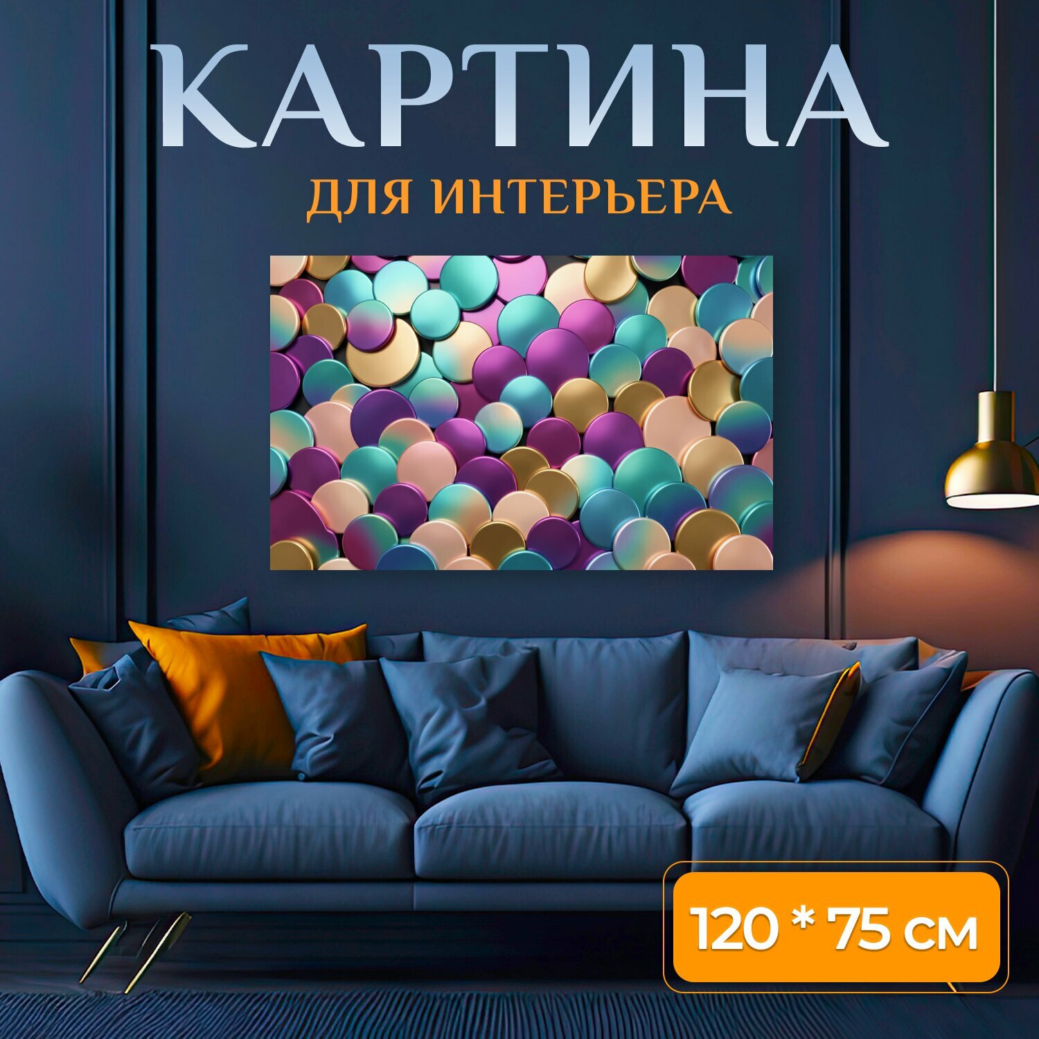 Картина на холсте "Абстрактные цветные круги. Декоративная композиция из множества объемных дисков с мягким градиентом и глянцевым эффектом." на подрамнике 120х75 см. для интерьера