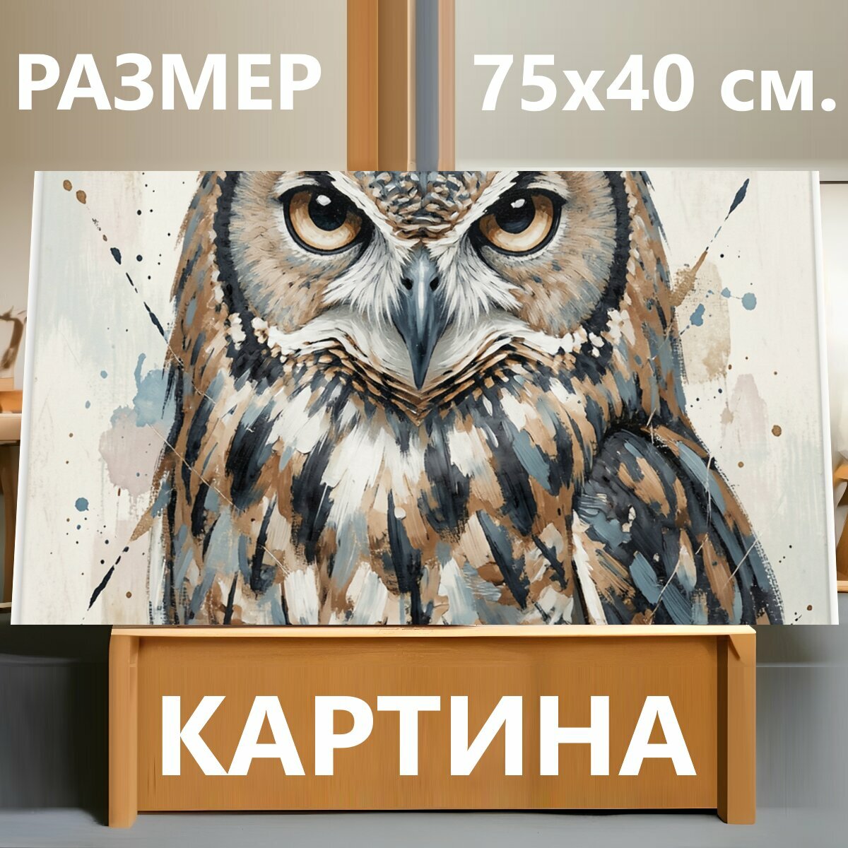 Картина на холсте "Сова в акварельной живописи. Художественный образ мудрой хищной птицы с выразительным взглядом, выполненный в." на подрамнике 75х40 см. для интерьера