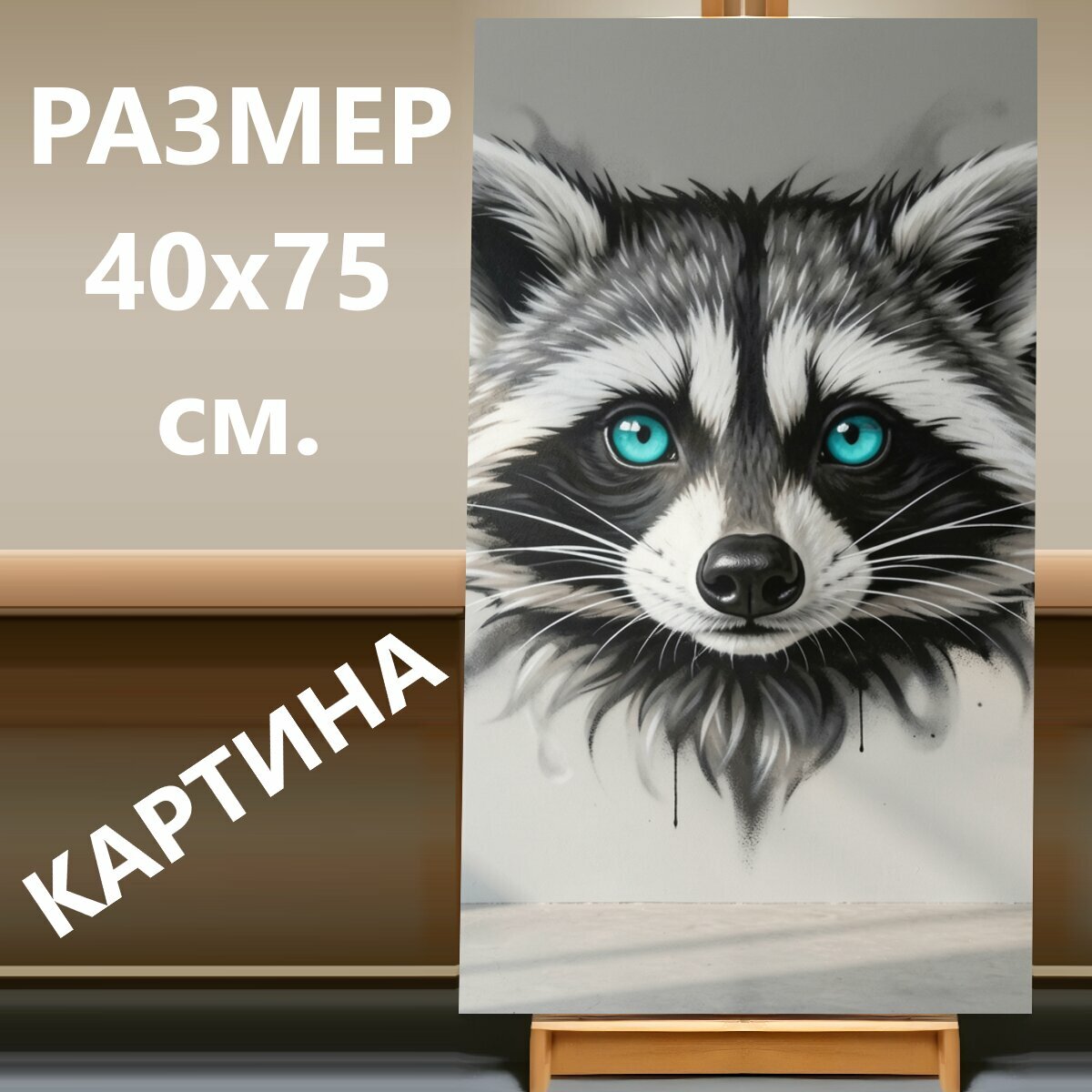 Картина на холсте "Енот с яркими голубыми глазами. Реалистичный рисунок мордочки енота в черно-белой гамме с акцентом на бирюзовые глаза." на подрамнике 75х40 см. для интерьера