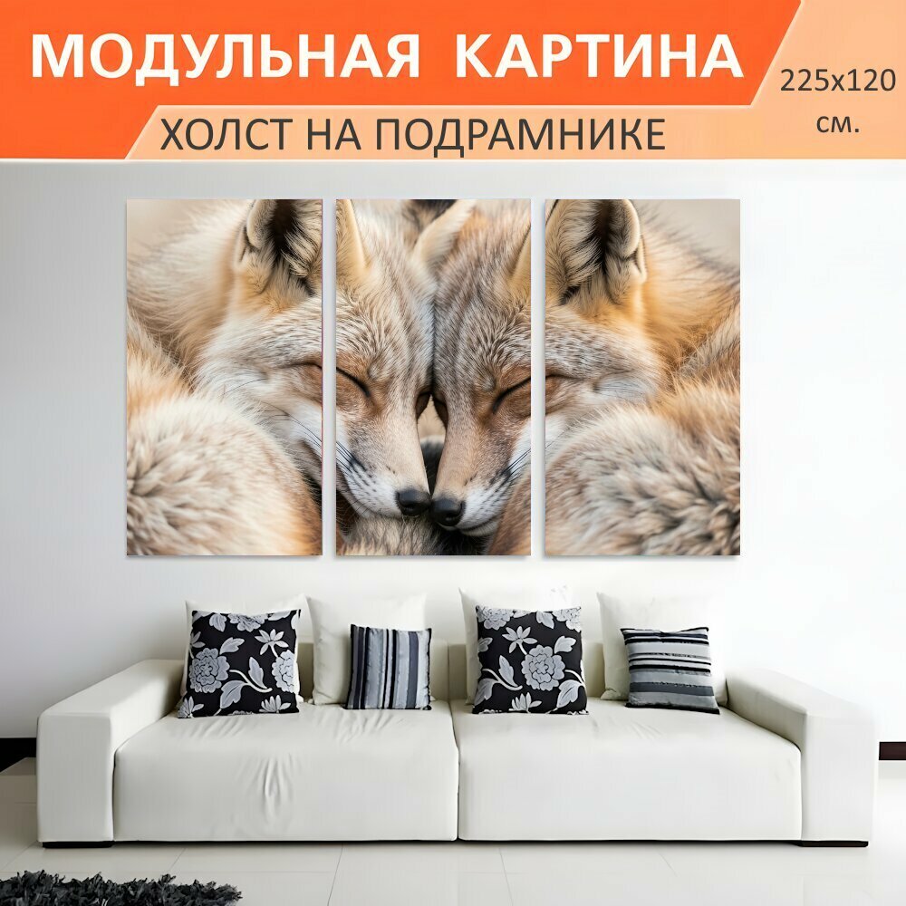 Модульная картина на холсте "Спящие лисы в объятиях. Нежная сцена с тремя пушистыми рыжими хищниками крупным планом: закрытые глаза." триптих на подрамнике 225х120 см. для интерьера