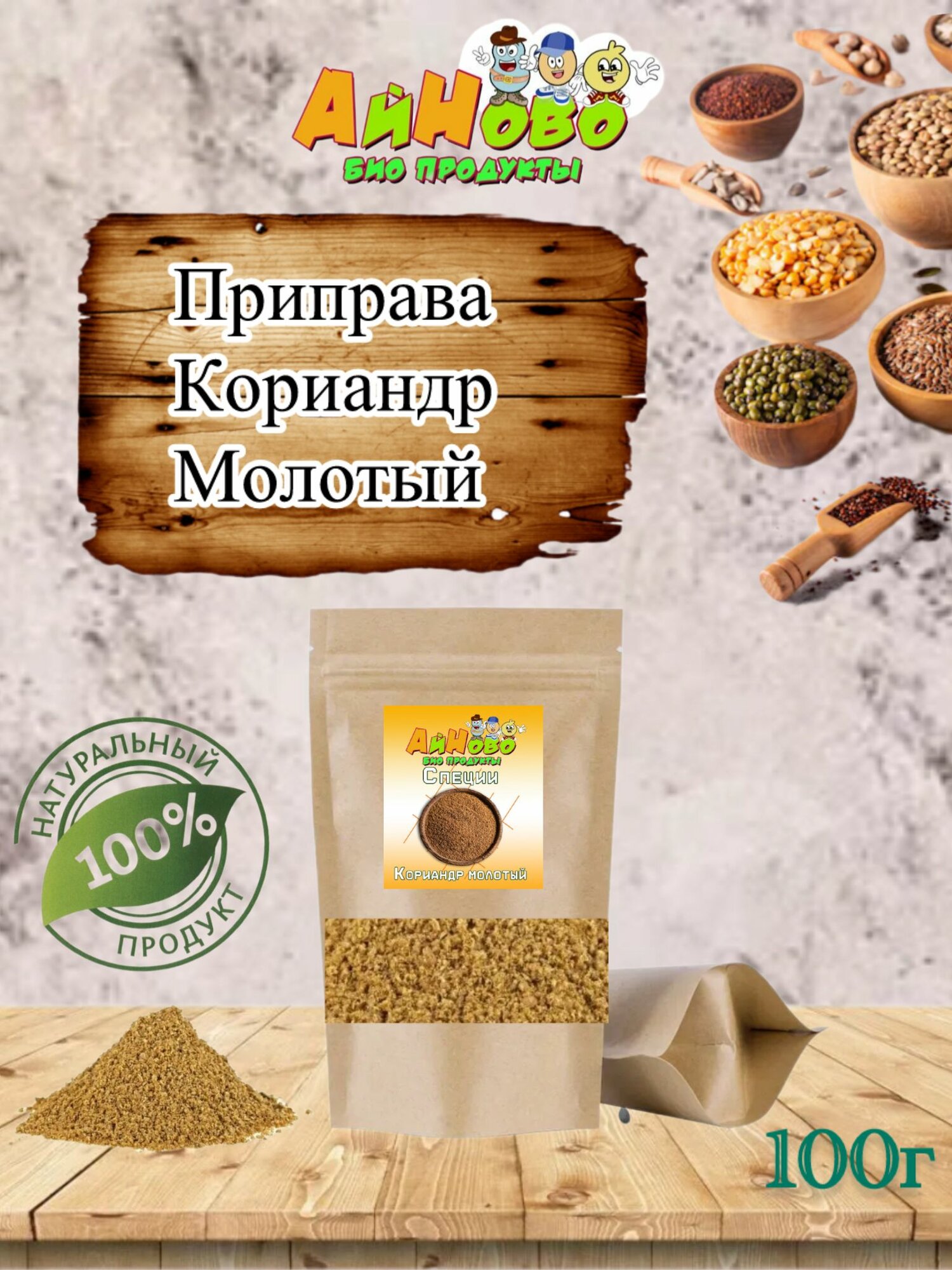 Кориандр молотый 100г специи от АйНово