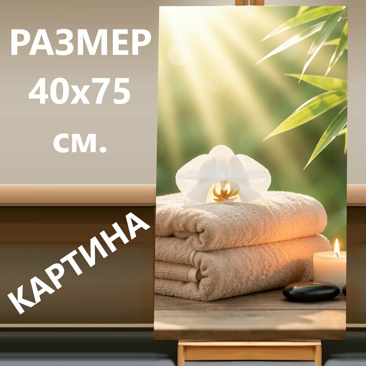 Картина на холсте "СПА-атмосфера с бамбуком и орхидеей. Уютная релакс-композиция в теплых бежево-зеленых тонах: сложенные полотенца, белый." на подрамнике 75х40 см. для интерьера