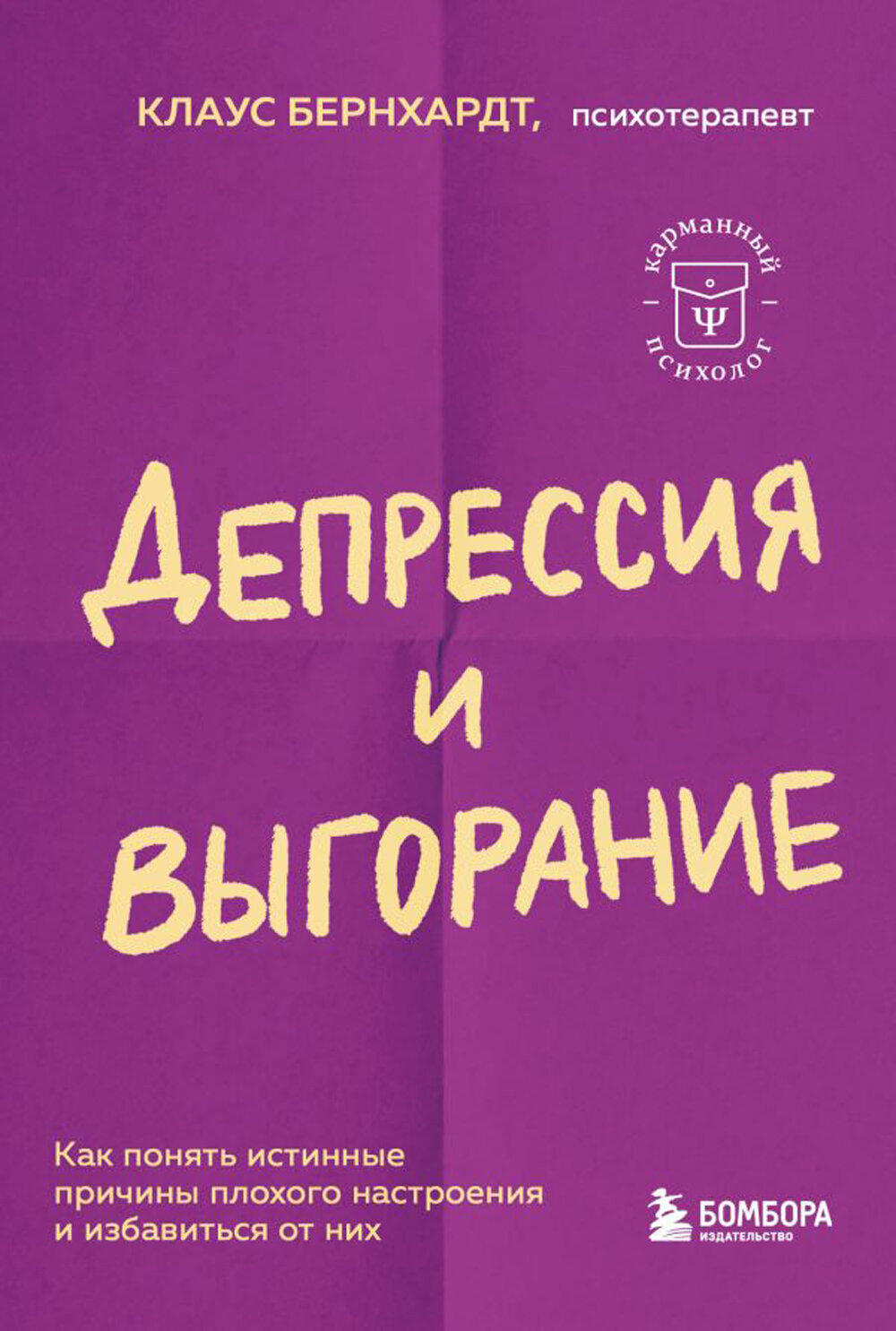 Депрессия и выгорание. Как понять истинные причины плохого настроения и избавиться от них. Бернхардт К.