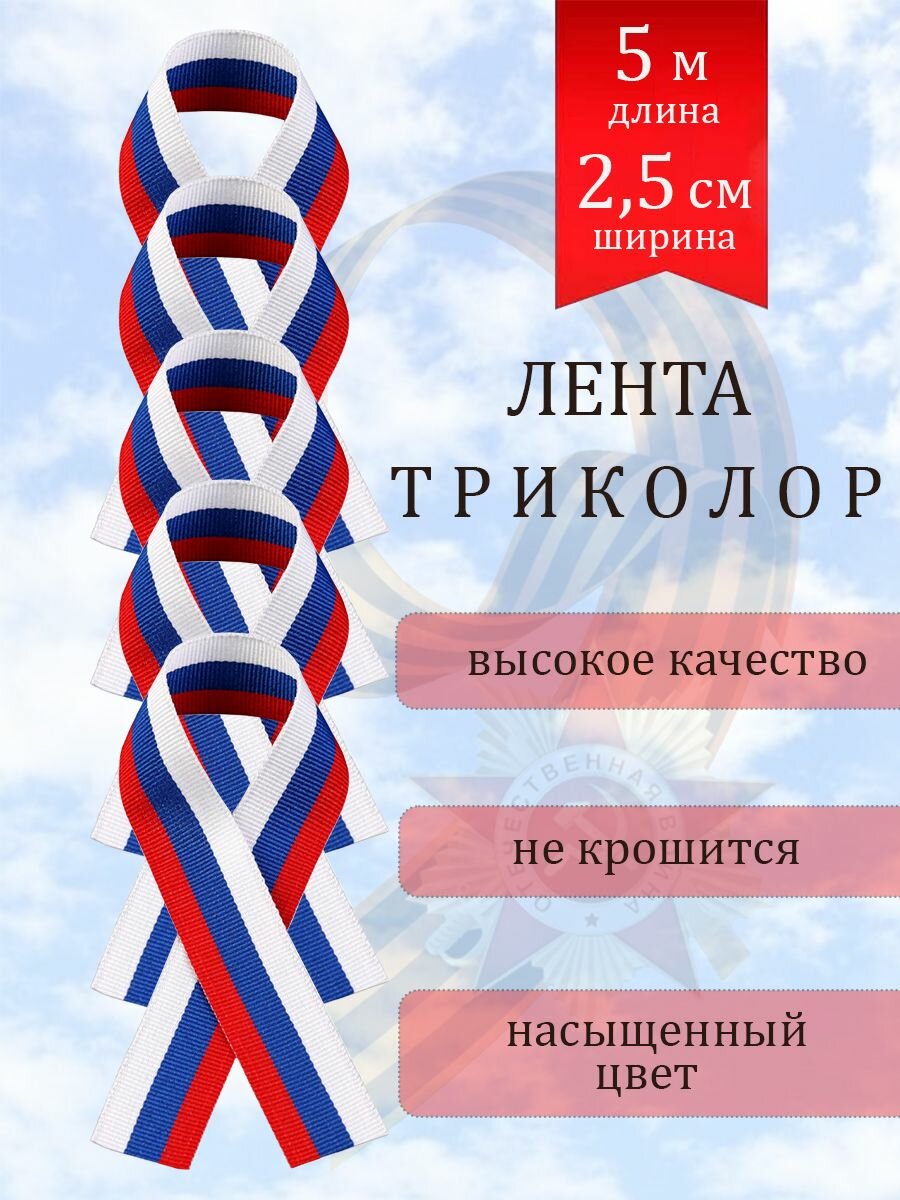Лента репсовая триколор ширина 25 мм, длина 5 м