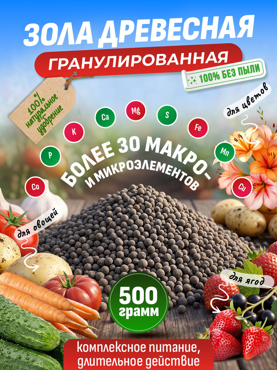 Зола древесная гранулированная 500 грамм для комнатных растений, удобрение для сада и огорода