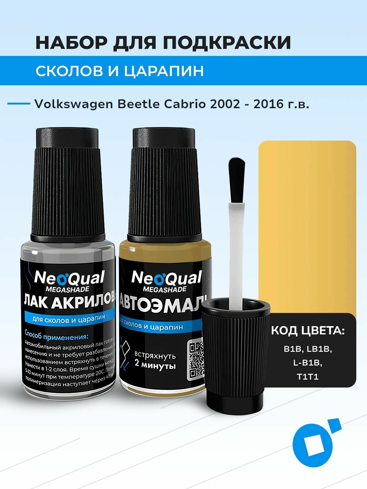 Подкраска VOLKSWAGEN BEETLE CABRIO, код B1B, LB1B, L-B1B, T1T1 (Sunflower), выпуск 2002 - 2016 год, набор для удаления сколов и царапин