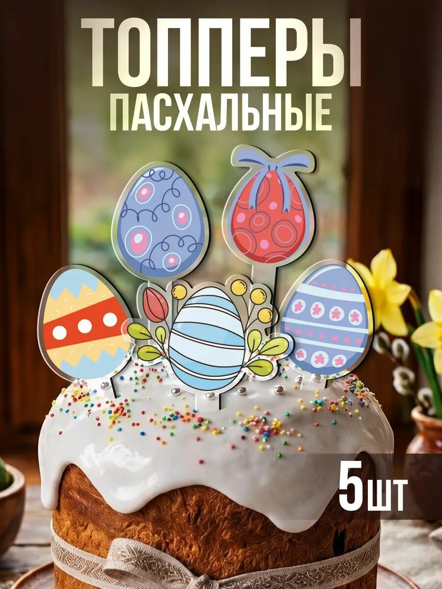 Топпер на Пасху Кулич