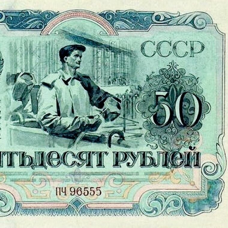 50 рублей 1955 СССР эскиз банкноты, копия