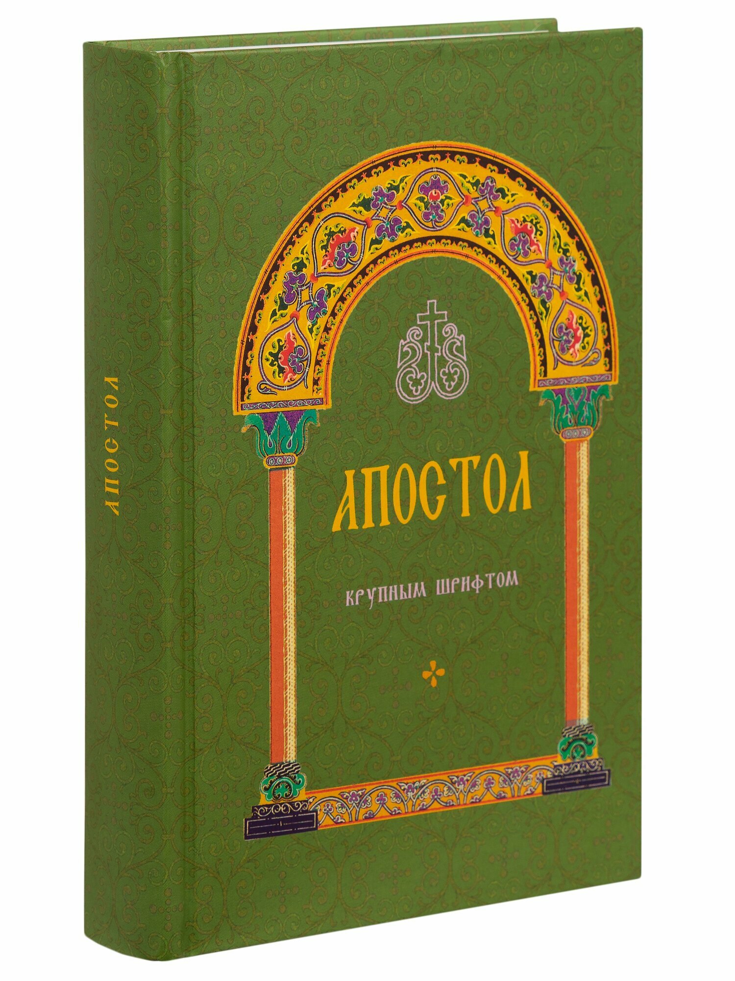 Апостол крупным шрифтом