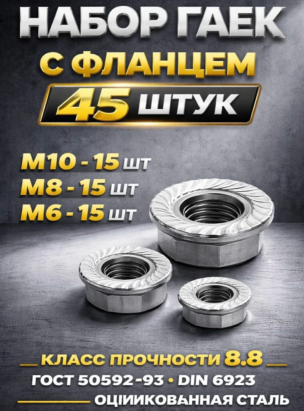 Набор гаек с фланцем М6 М8 М10 , 45 шт, DIN 6923.