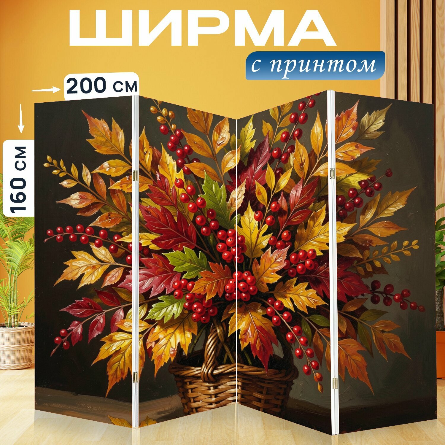 Ширма "Осенний букет в плетёной корзине. Живописная композиция с яркой листвой и красными ягодами, собранная в." перегородка для зонирования комнаты с принтом 200x160 см. на холсте