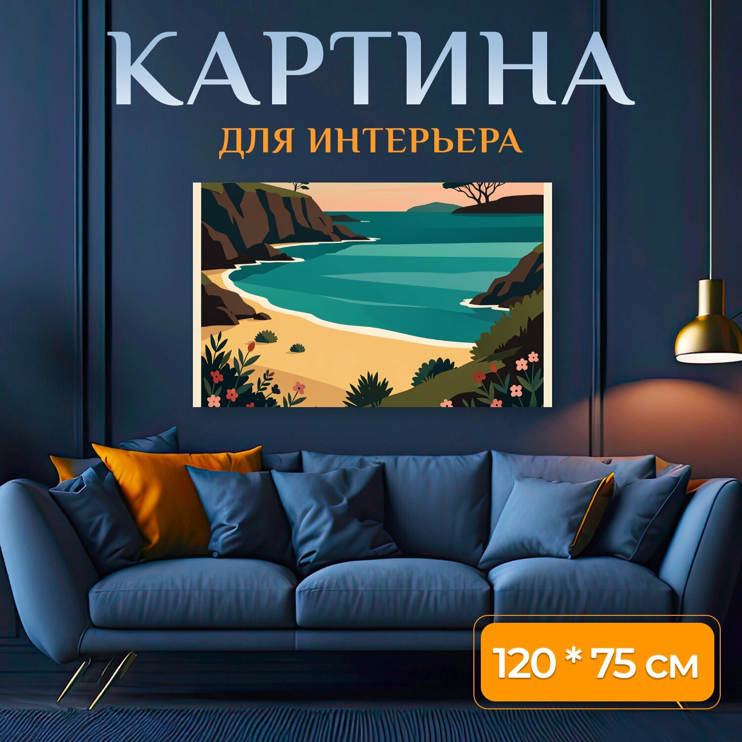 Картина на холсте "Морская бухта на закате. Живописный прибрежный вид в стиле минималистичной иллюстрации: бирюзовая вода, песчаный берег." на подрамнике 120х75 см. для интерьера