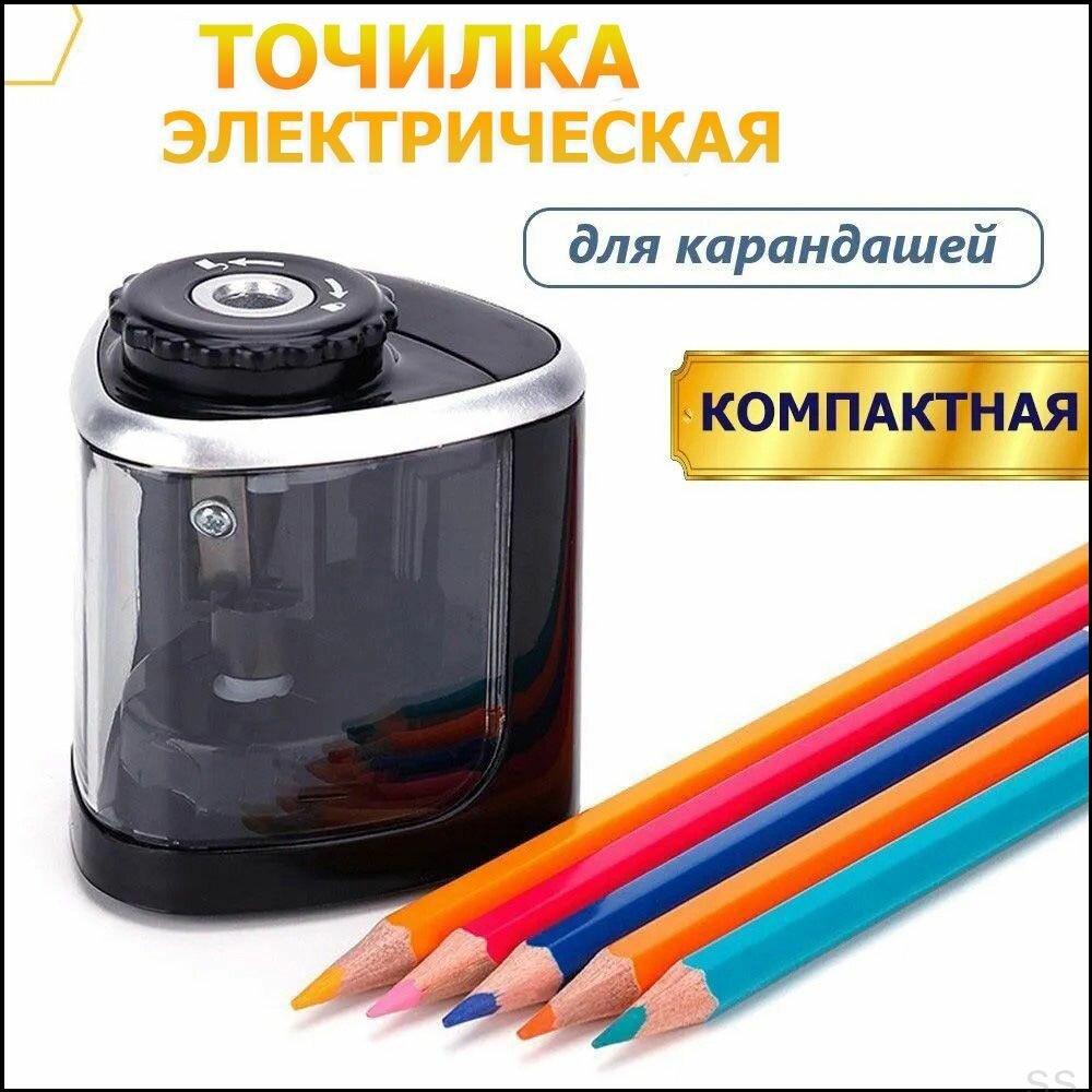 Точилка для карандашей электрическая / Автоматическая компактная точилка черная