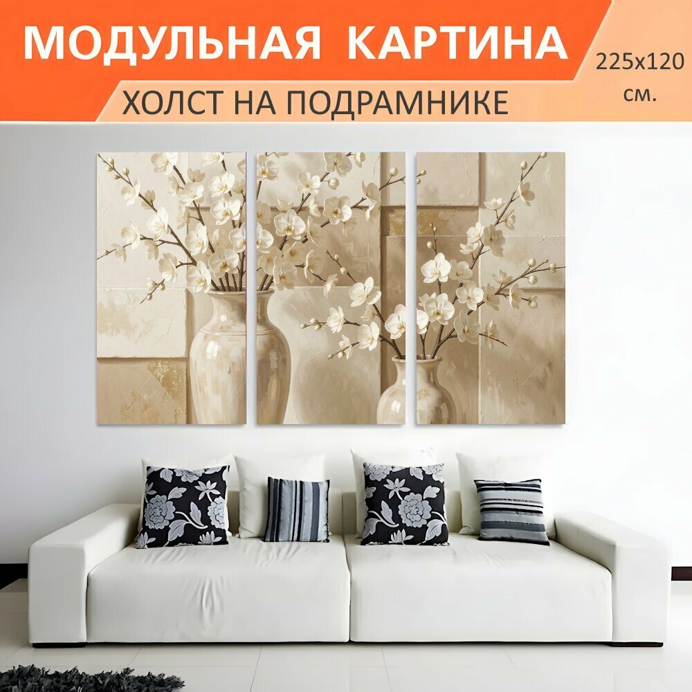 Модульная картина на холсте "Белые цветы в керамических вазах. Нежная интерьерная композиция с изящными ветками белоснежных цветов в." триптих на подрамнике 225х120 см. для интерьера