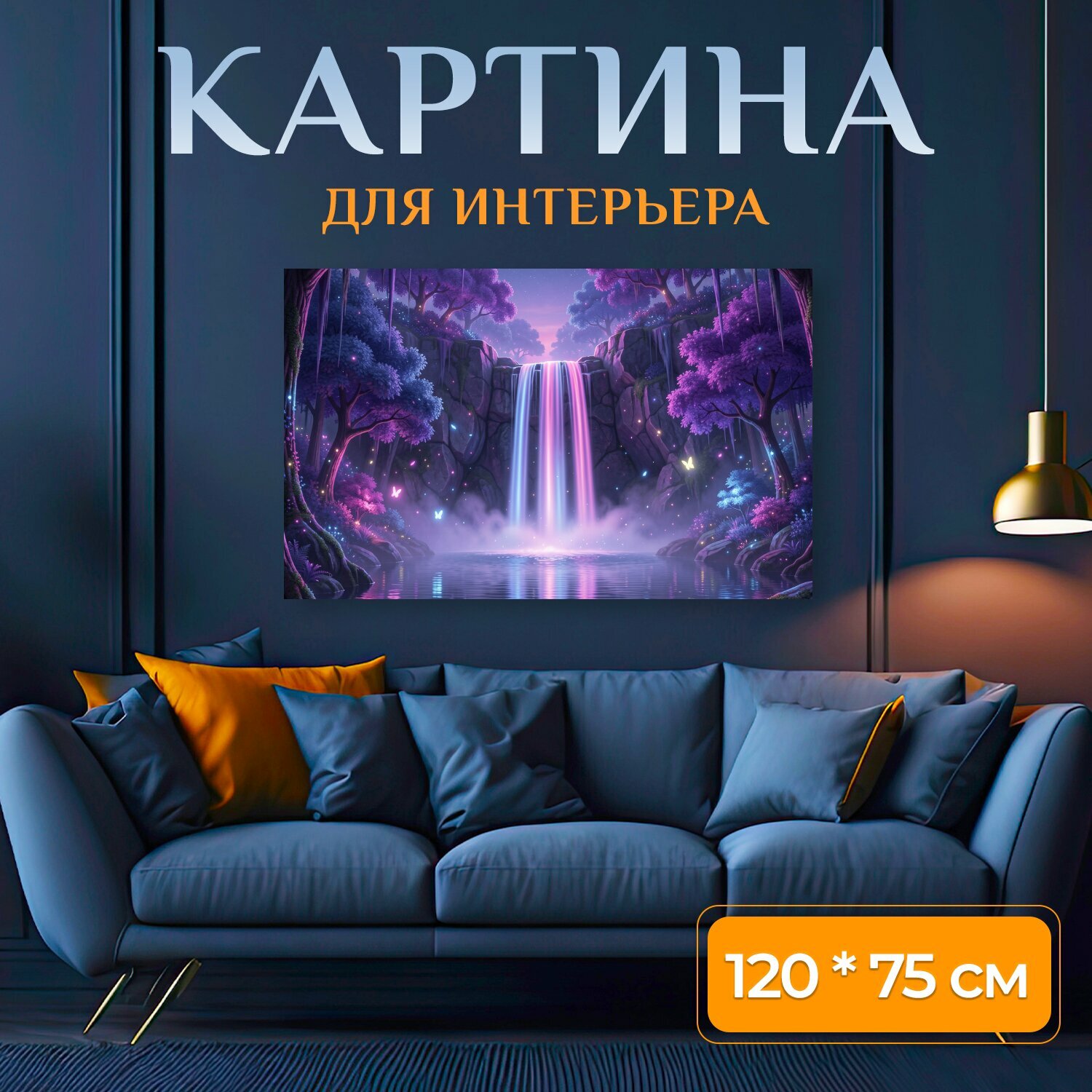 Картина на холсте "Сказочный водопад в лунном лесу. Фантазийная ночная сцена с сияющим каскадом, густыми деревьями и отражением в тихой воде." на подрамнике 120х75 см. для интерьера