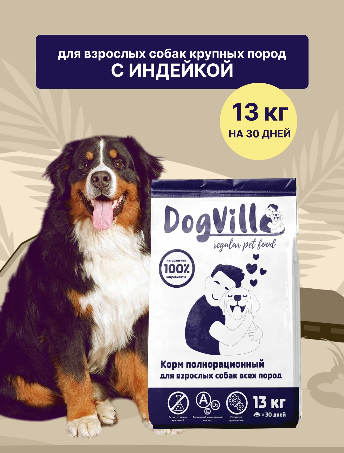 Сухой корм для собак крупных пород DogVill с индейкой, премиум, для суставов и шерсти, 13 кг