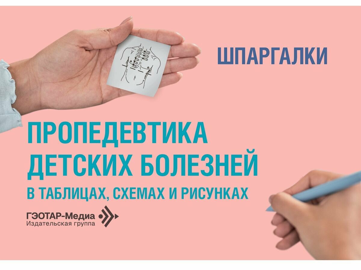 Пропедевтика детских болезней в таблицах, схемах и рисунках. Шпаргалки: учебно-методическое пособие